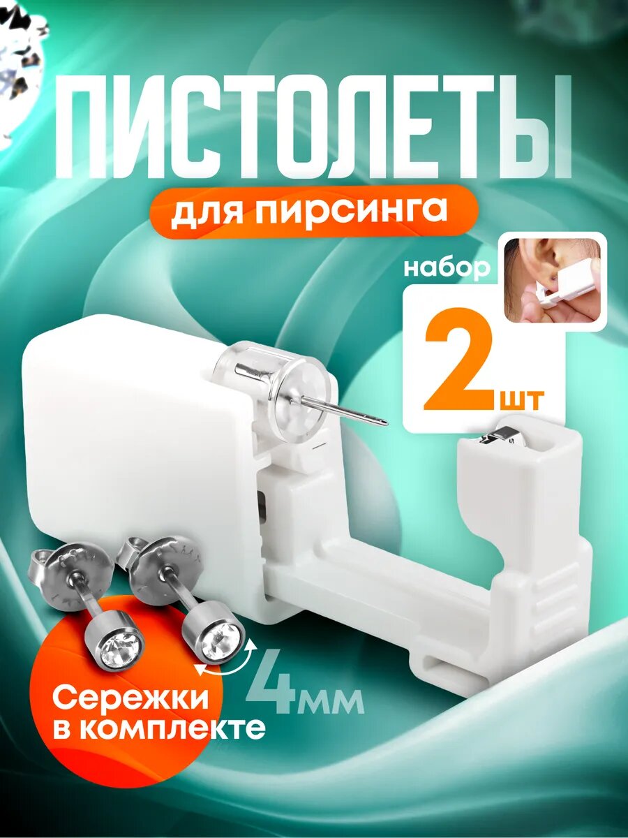 Пистолет для пирсинга и прокола ушей в стерильной упаковке мод. 5 - Комплект 2 штуки