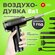 Воздуходувка