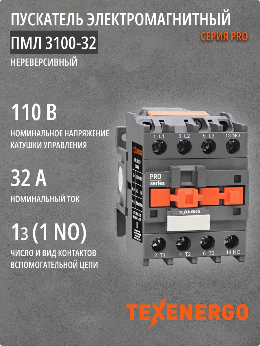 Пускатель магнитный ПМЛ 3100-32 110В 32А 1з УХЛ4 Б контактор Техэнерго / Теxenergo PM1L3210F