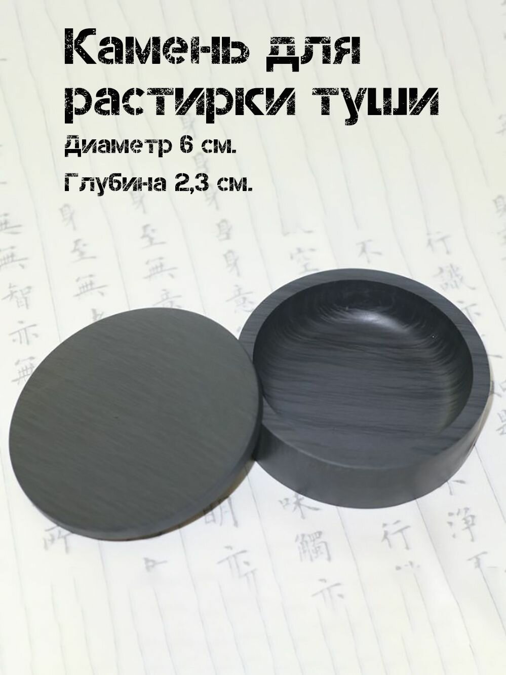 Камень для растирки туши диаметр 6см. Чернильный камень для каллиграфии