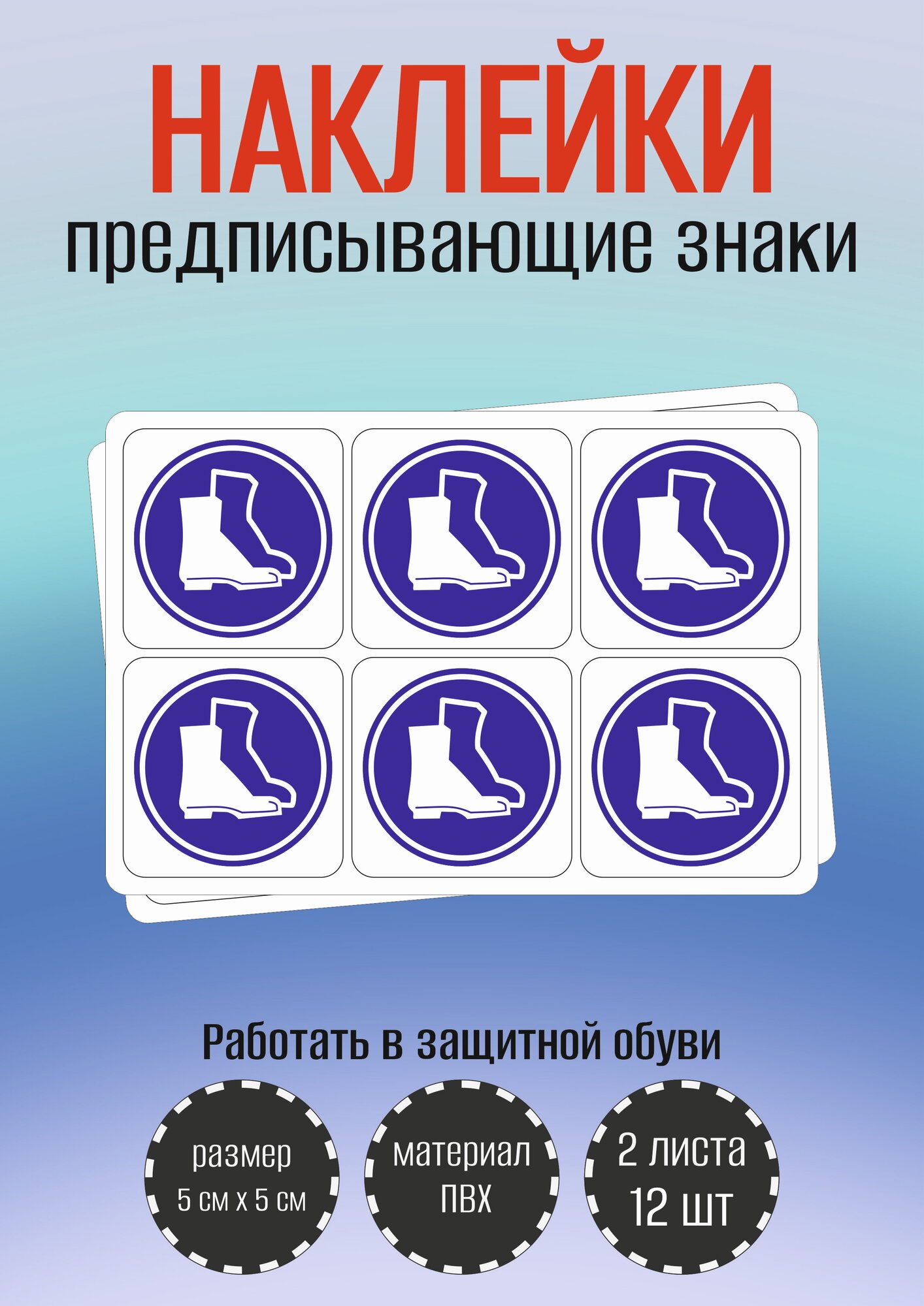 Наклейки RiForm, предписывающие, "Работать в защитной обуви", самоклеящиеся, 50x50 мм