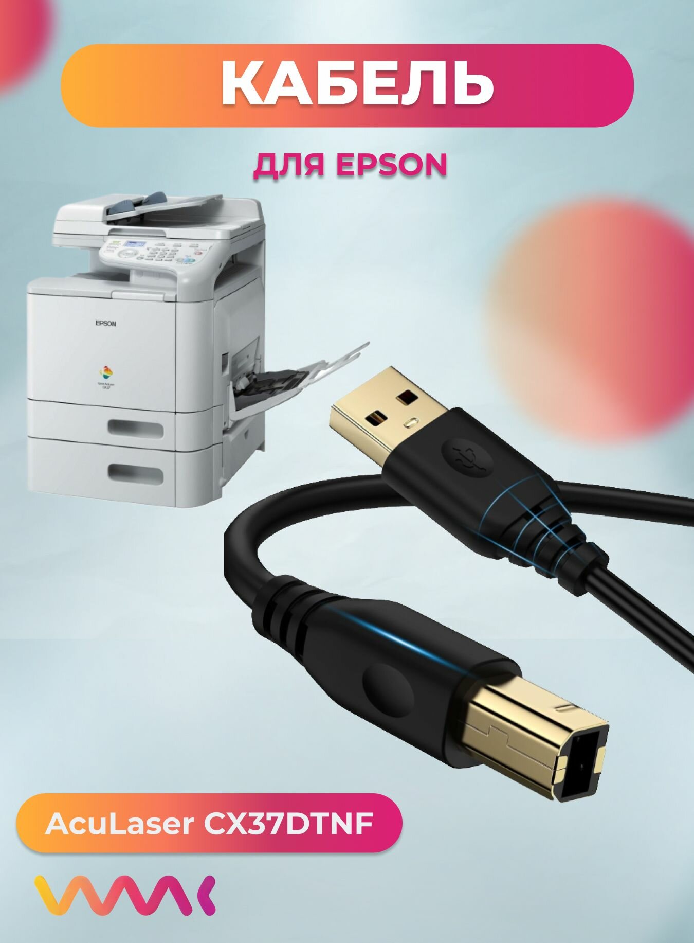 Кабель для принтера МФУ Epson AcuLaser CX37DTNF