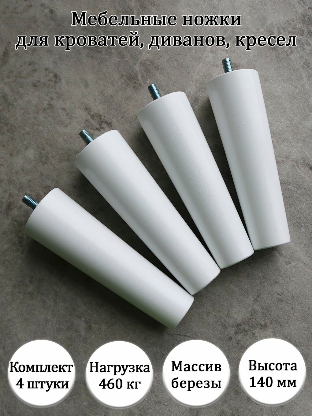Деревянные мебельные ножки для кровати, кресла, комода, тумбы, шкафа / высота 140 мм / комплект 4 штуки