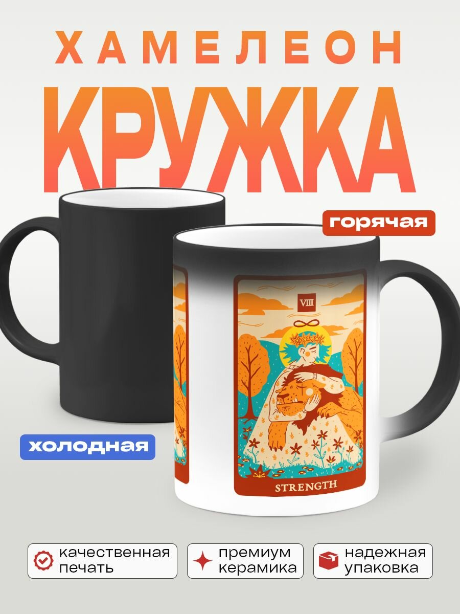 Кружка хамелеон. Карта Таро Сила. 330 мл 1 шт.