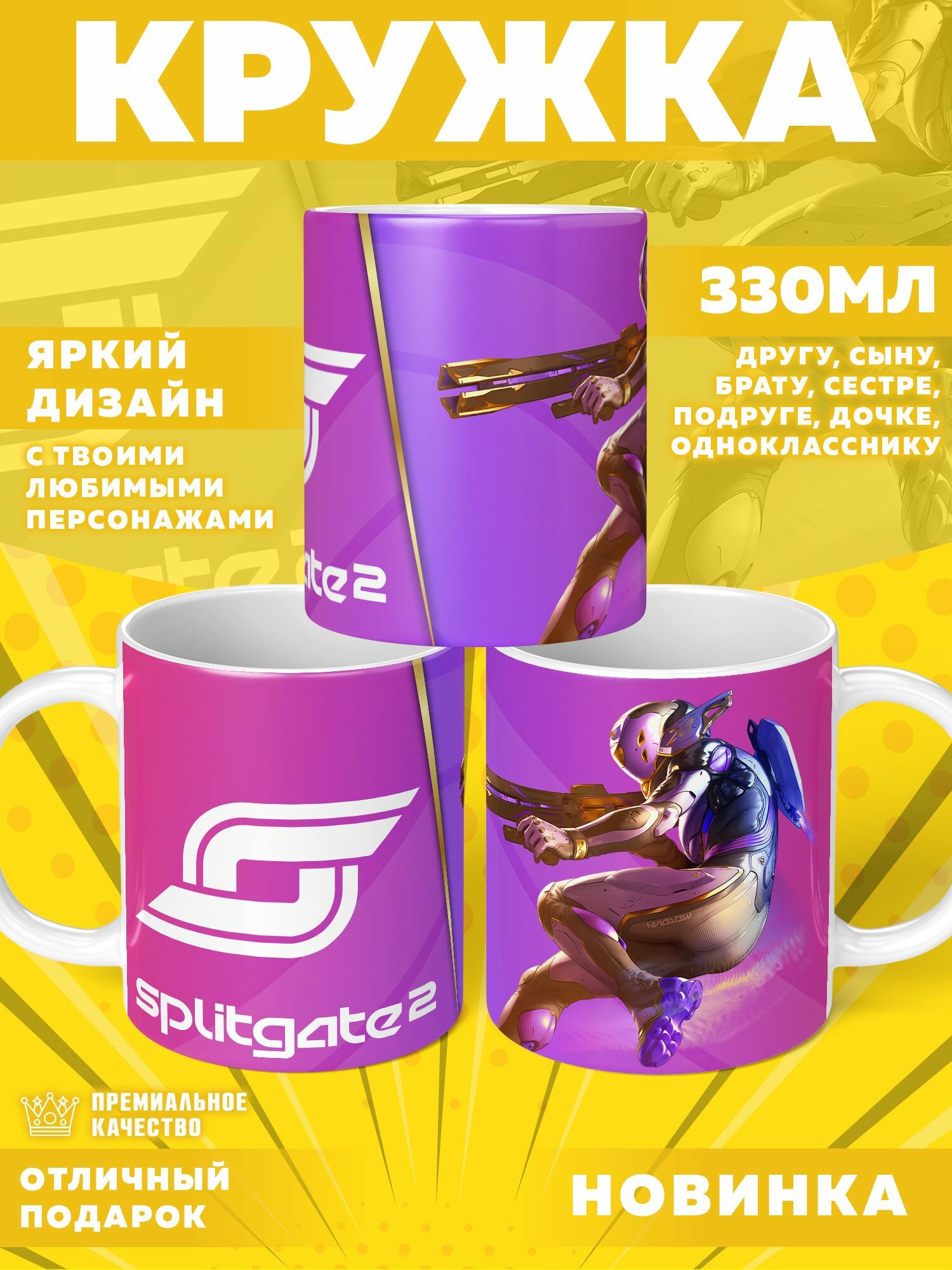 Кружка "Splitgate" PrintMania 330мл