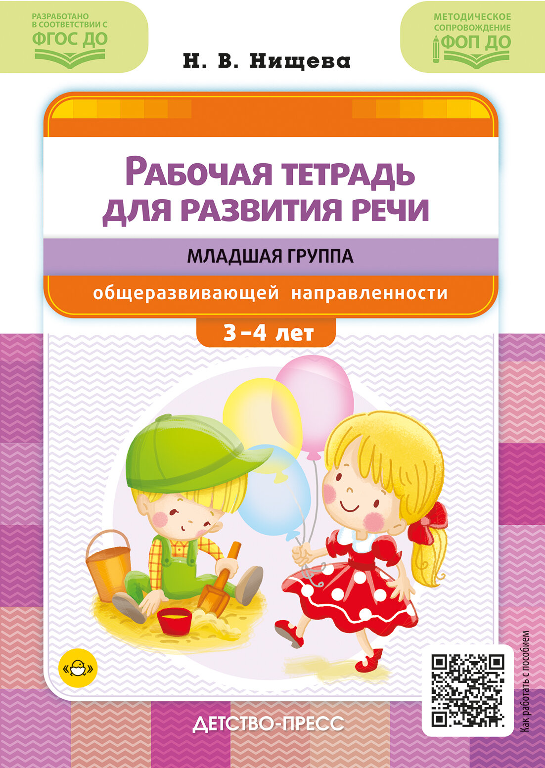 Рабочая тетрадь для развития речи. Младшая группа общеразвив