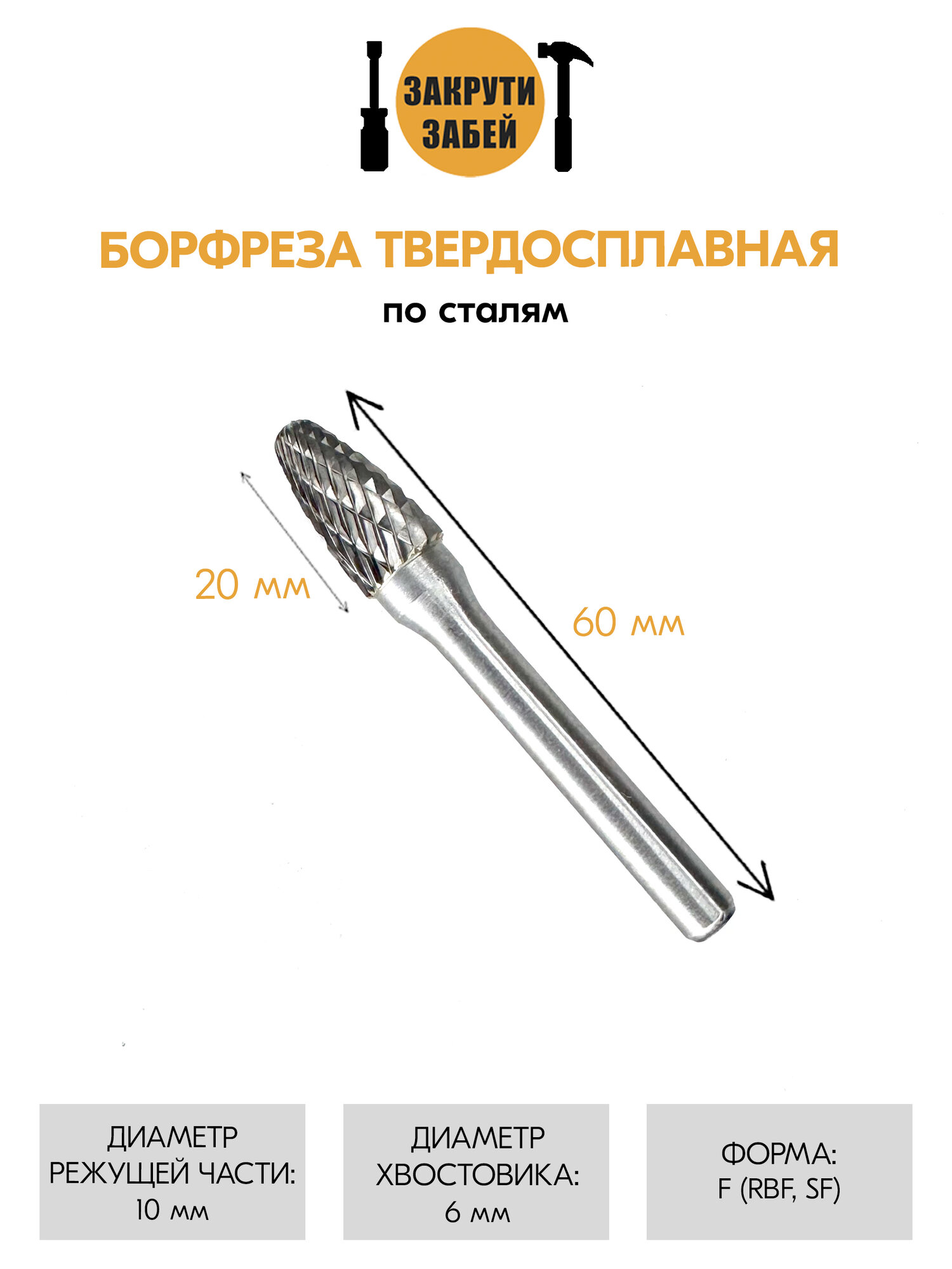 Борфреза по сталям закрути-забей, парабола с закругленной головкой F, 10х20х6х60 мм