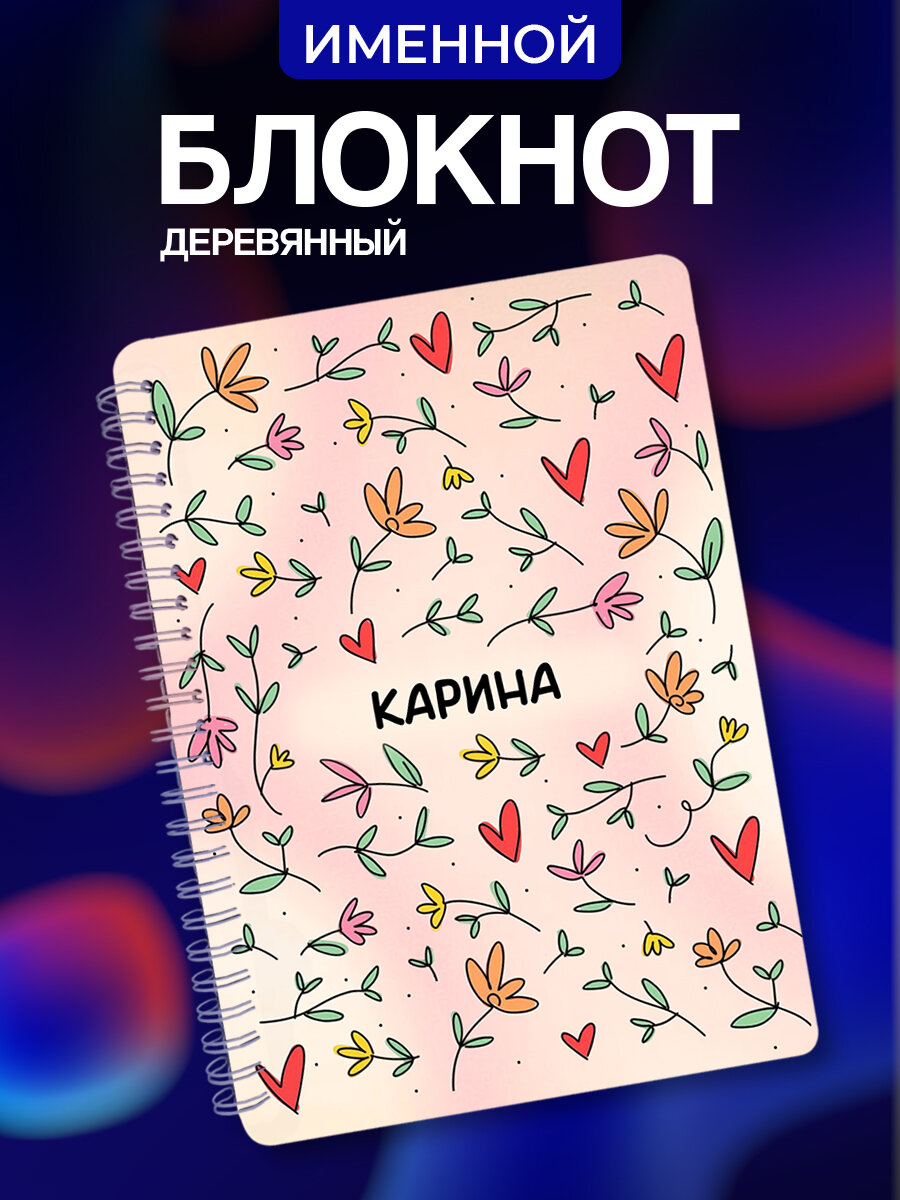Блокнот деревянный Wood-Book с принтом именной Карина в подарок