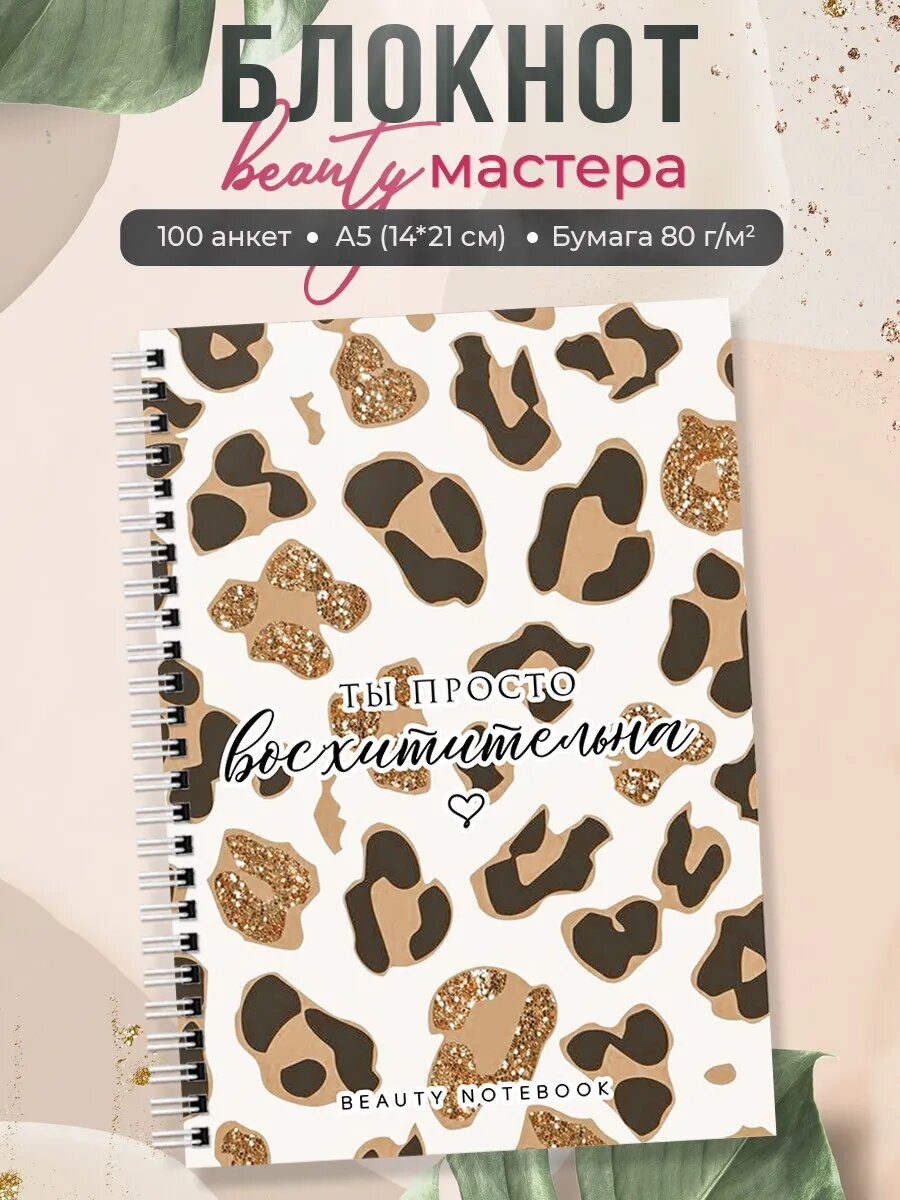 Блокнот для бьюти мастера