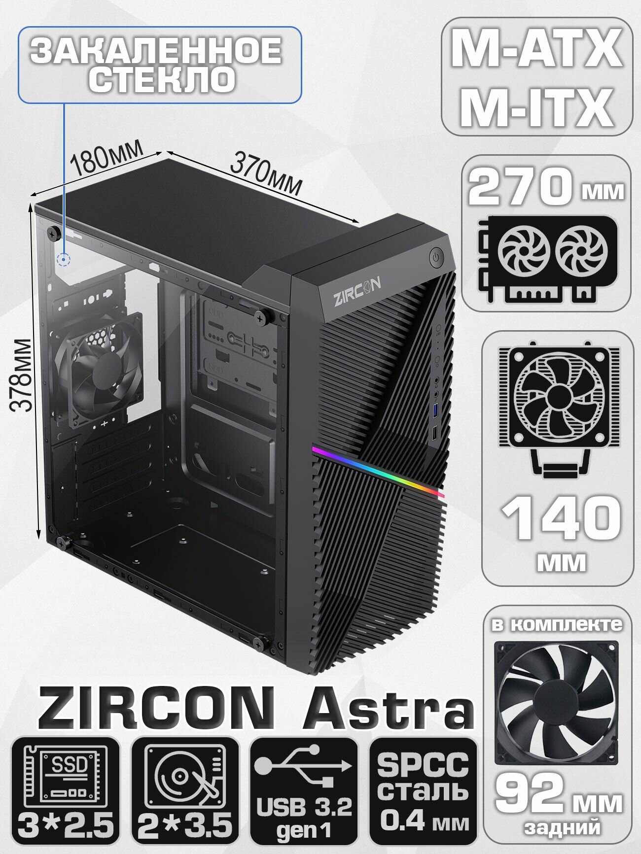 Корпус для ПК Zircon Astra без БП (Черный Mini-Tower Micro-ATX, Mini-ITX CPU 140мм VGA 270мм Закаленное стекло, 1*USB3.0, 1*USB2.0, 1*92мм)