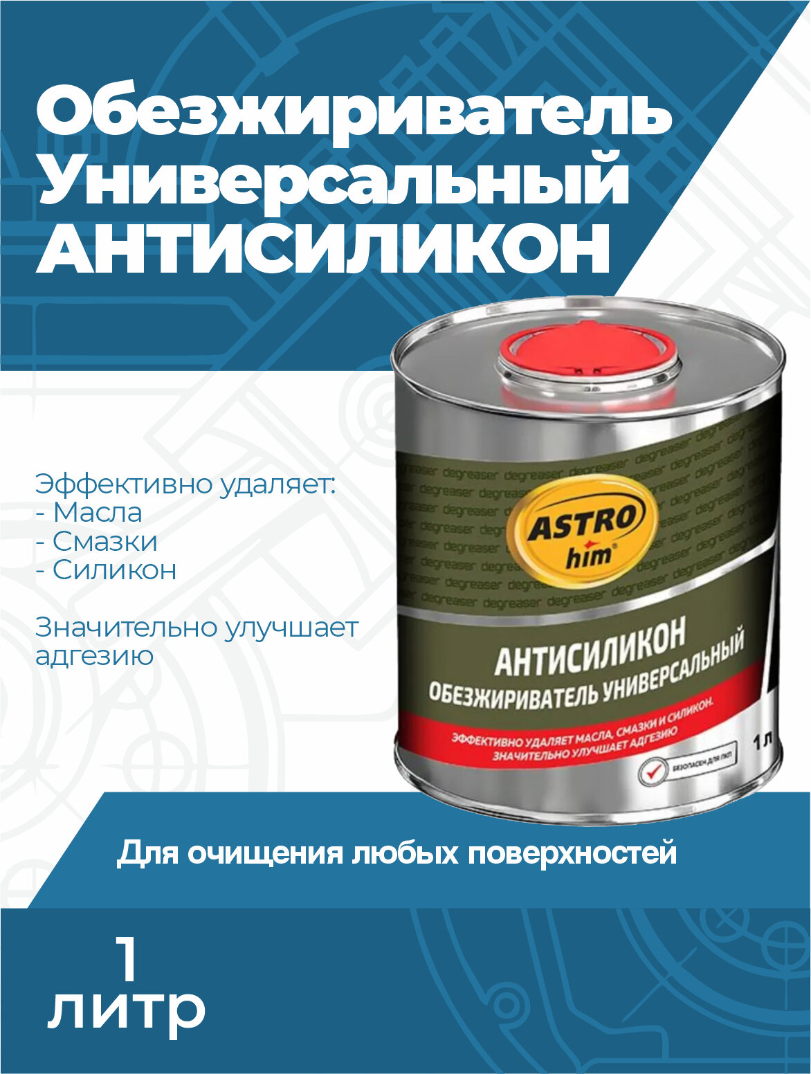 Очиститель ASTROHIM антисиликон обезжириватель универсальный