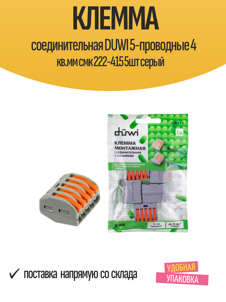 Клемма соединительная DUWI 5-проводные 4 кв. мм смк 222-415 5шт серый