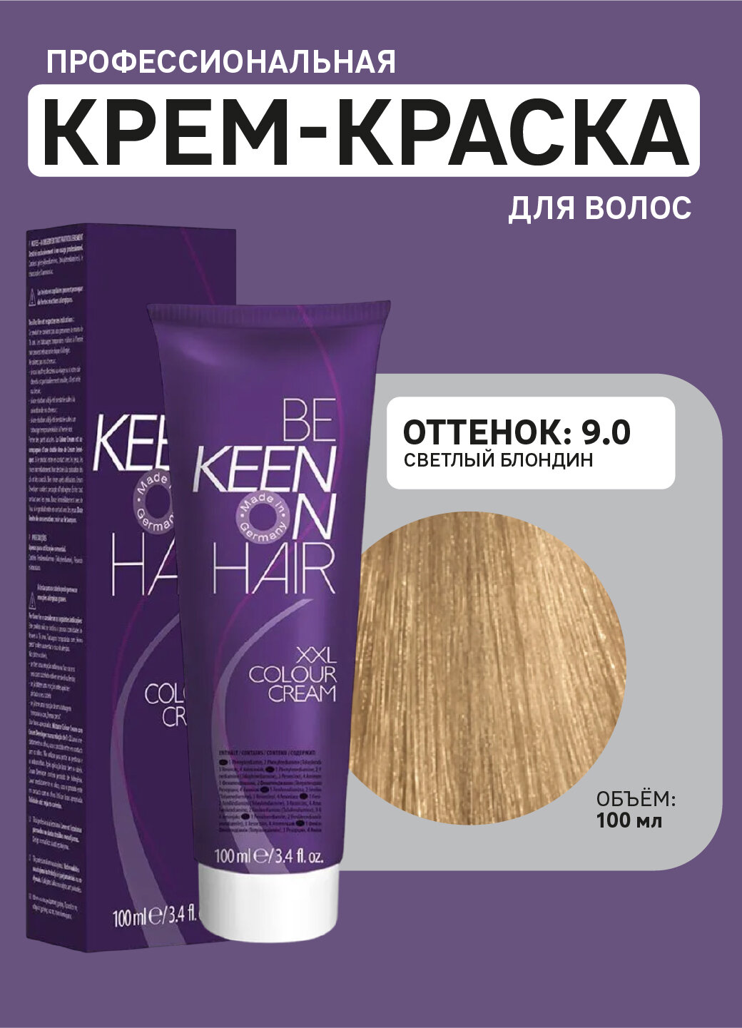 KEEN COLOUR CREAM Крем-краска для волос 9.0 Светлый блондин/Hellblond, 100 мл