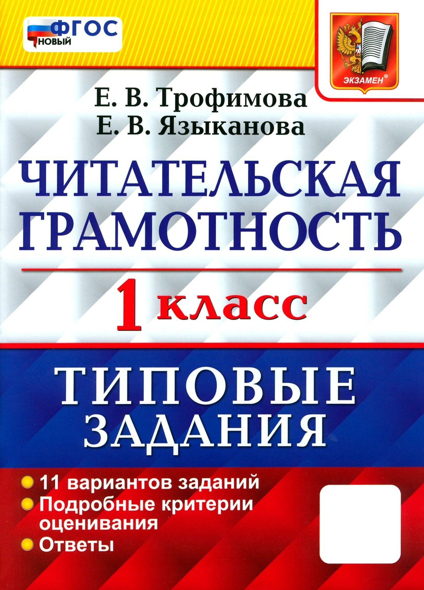 Читательская грамотность. 1 класс. Типовые задания. 11 вариантов заданий. ФГОС новый