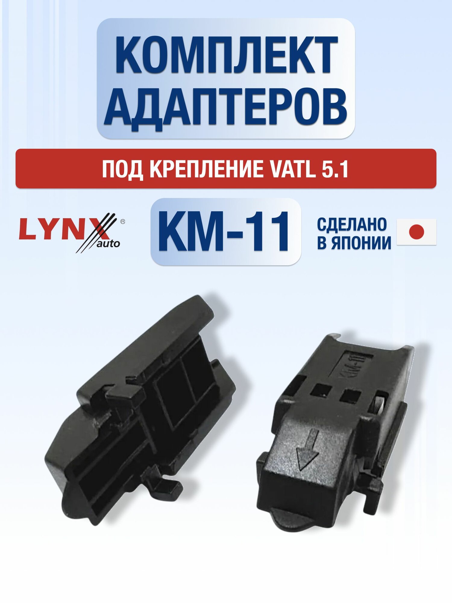 Комплект адаптеров для автомобильных дворников KM-11 / Крепление VATL 5.1