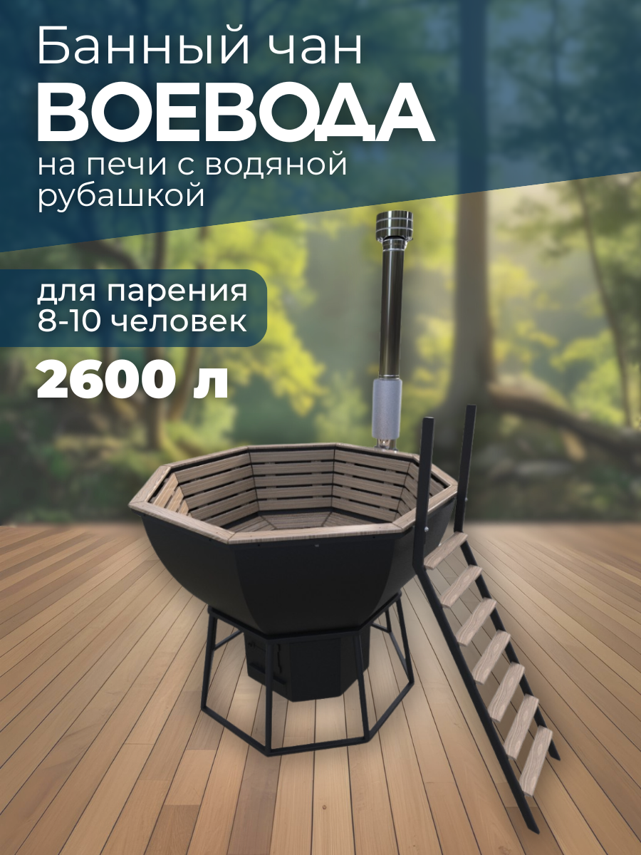 Банный чан ВОЕВОДА на печи с водяной рубашкой (8-10 чел)