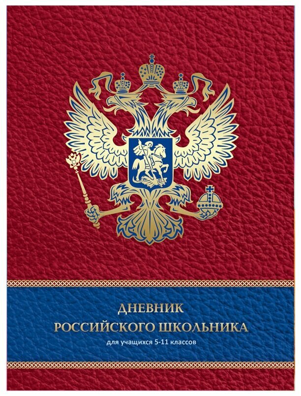 Дневник 5-11 кл. 48л. (твердый) BG "Дневник Российского школьника", глянцевая ламинация