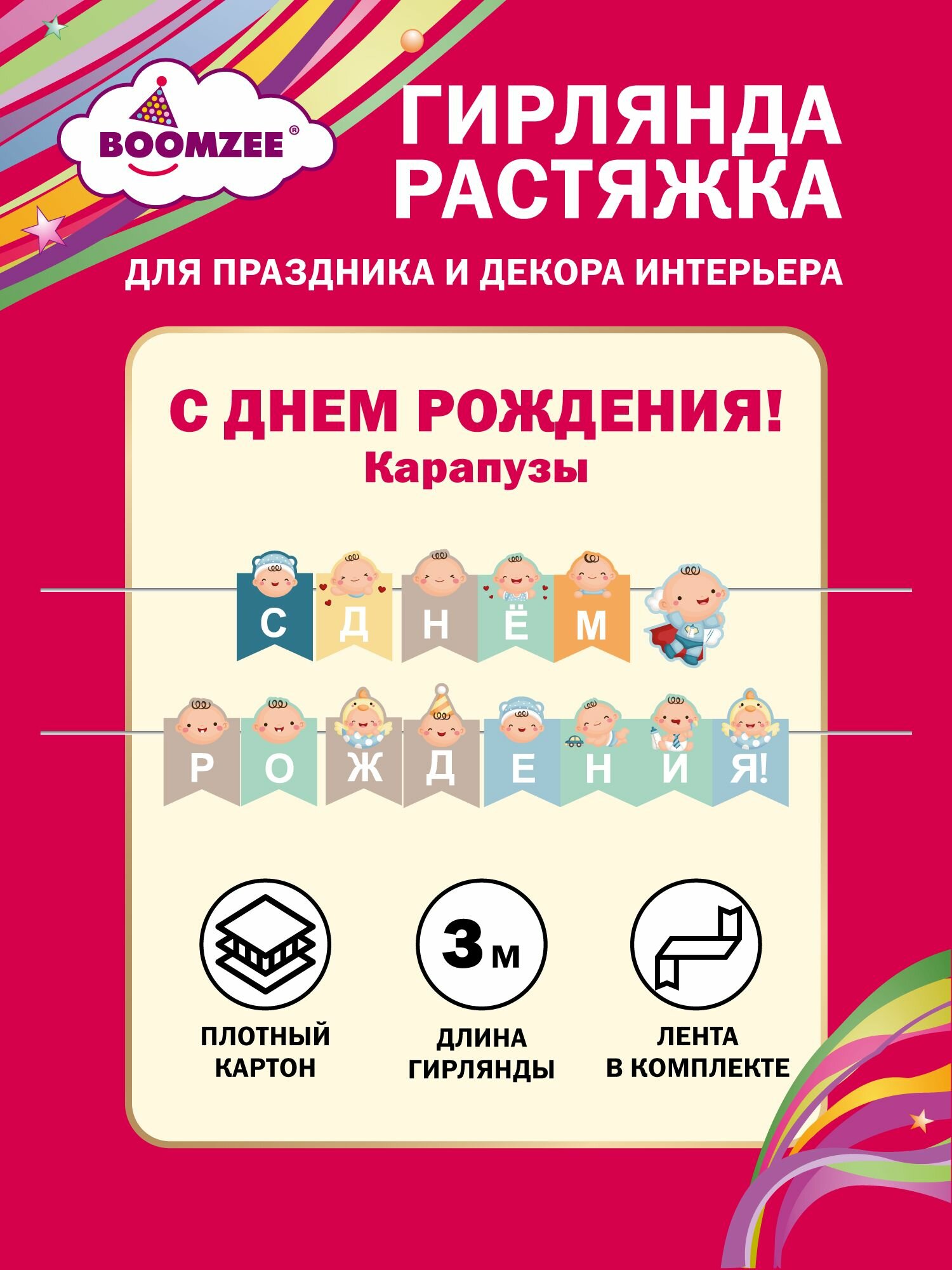 Гирлянда-растяжка "BOOMZEE" GBZ-05 С днем рождения! 3 м карапузы