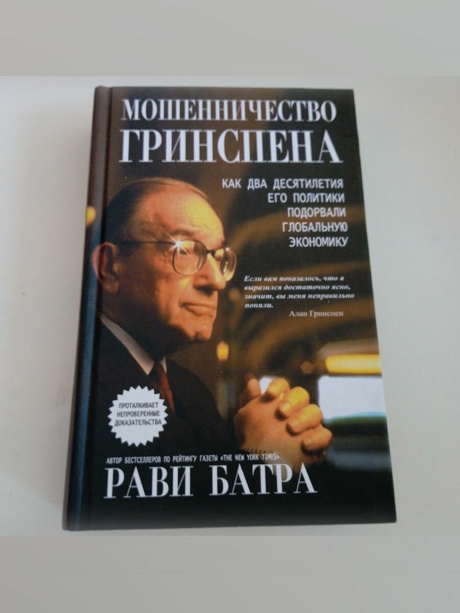 Мошенничество Гринспена
