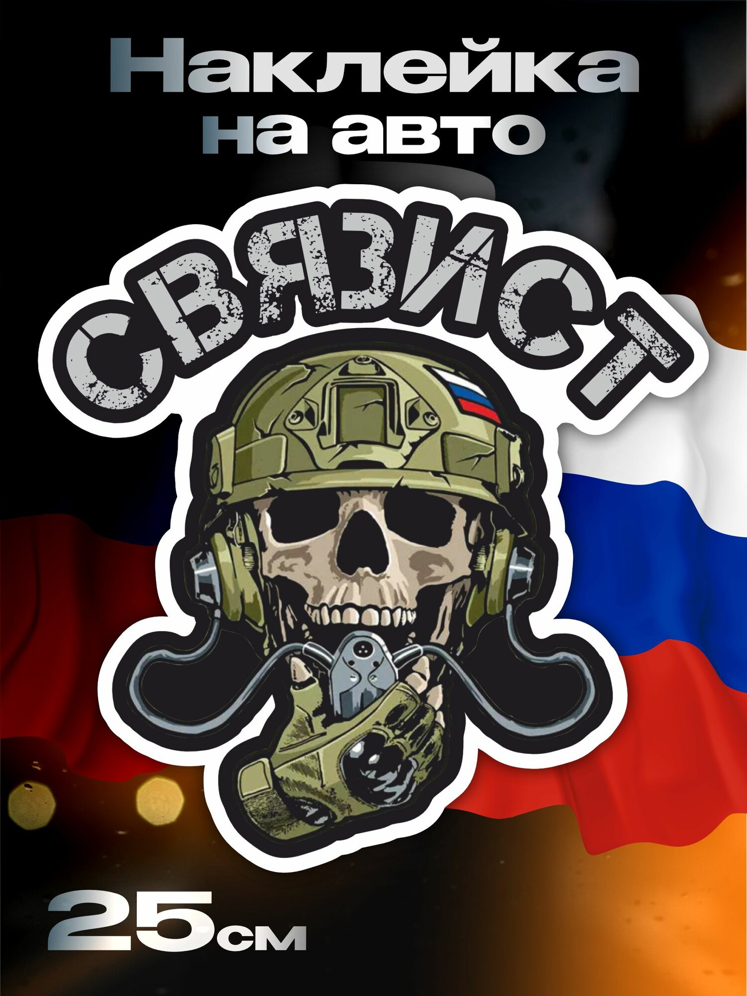 Наклейка на авто Войска связи