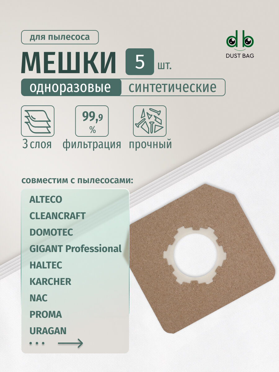 Мешки DB для пылесоса ALTECO, CLEANCRAFT, DOMOTEC, GIGANT, NAC, PROMA, Haitec, KARCHER, Uragan