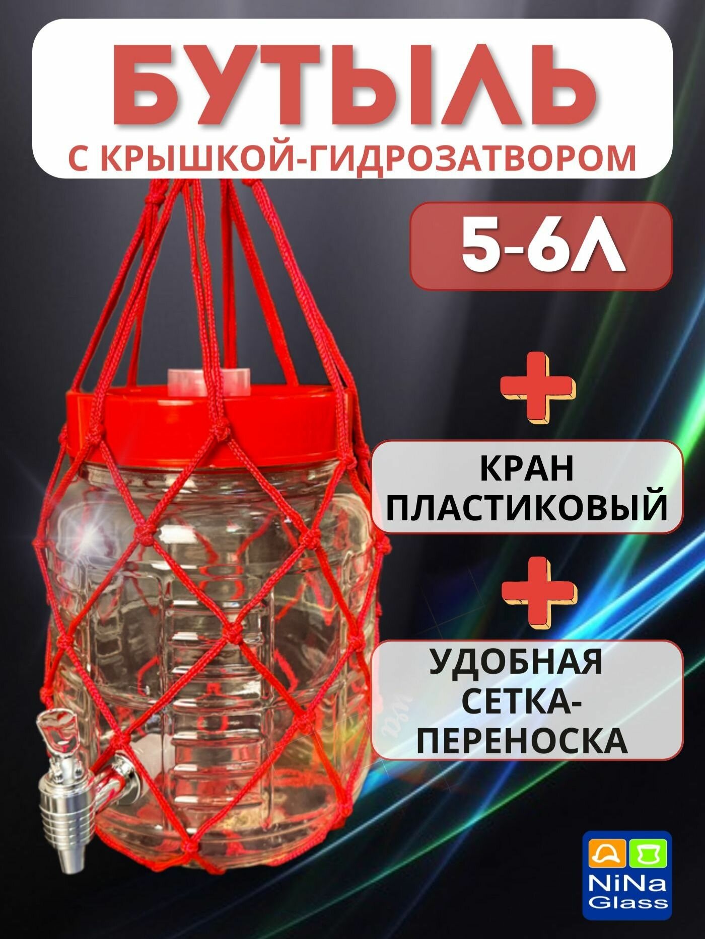 Банка 5-6 литров с крышкой-гидрозатвором, краном пластиковым и сеткой-переноской