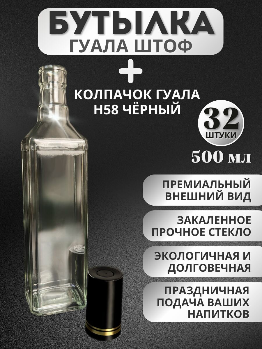 Бутылка гуала штоф, 0,5 л + Пробка-колпачок "Гуала", полимерная, черная с золотыми кольцами, Н58 мм - 32 шт.
