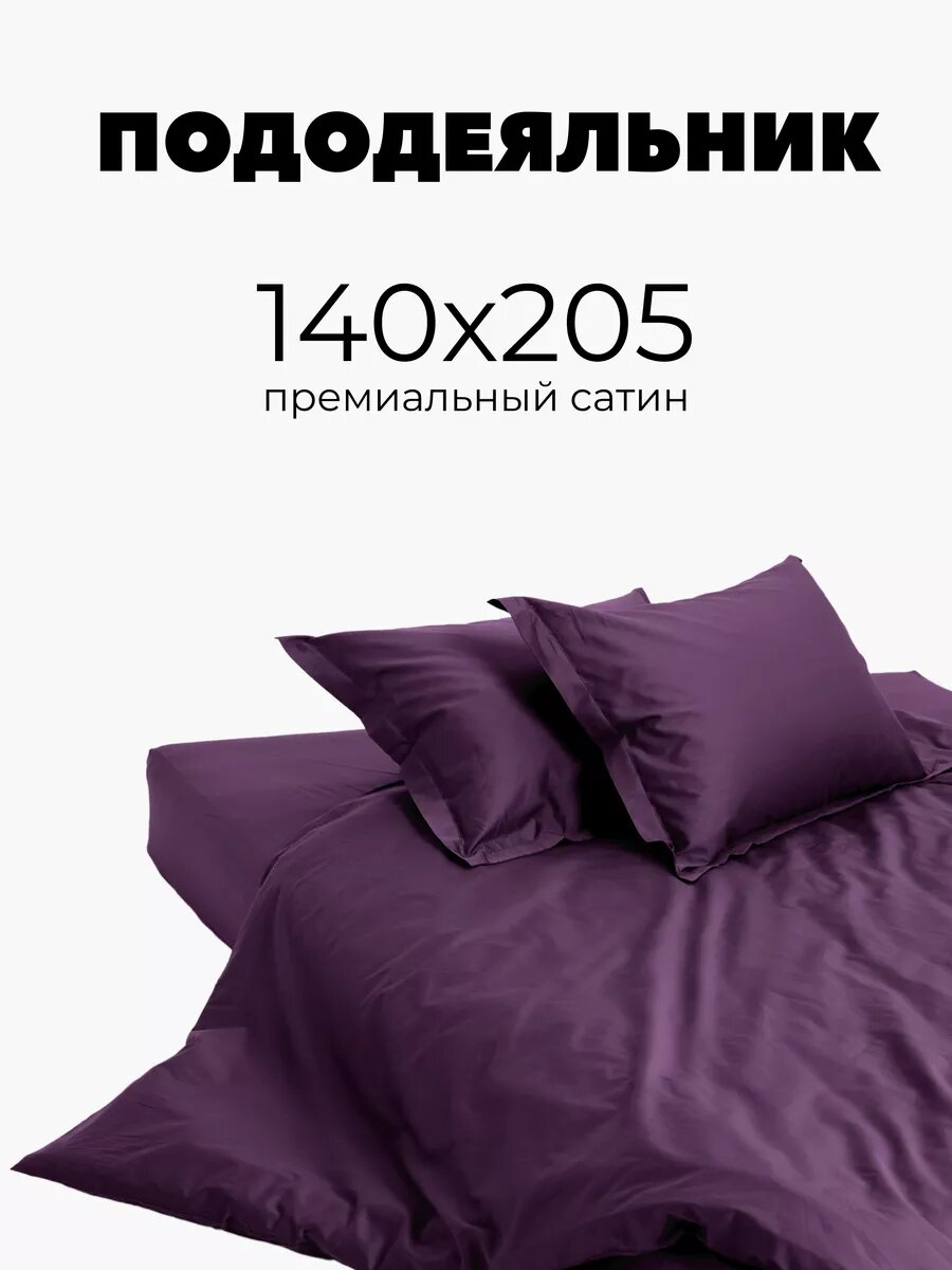 Пододеяльник 1,5-спальный на молнии