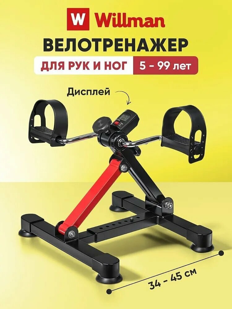 Тренажер для ног и рук Willman педальный, мини велотренажер, для дома, максимальный вес 100 кг, складной, с дисплеем, черный