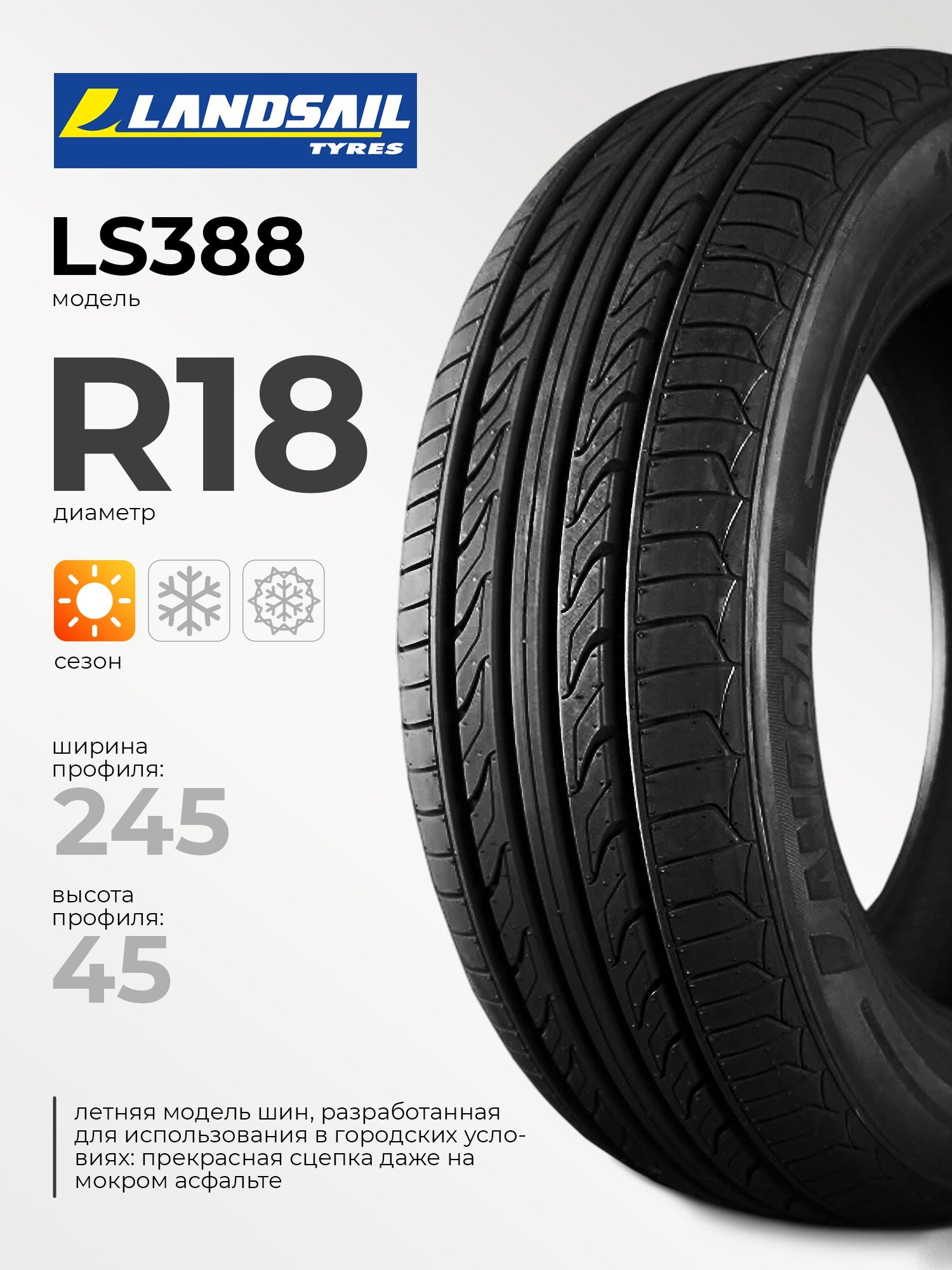 Летние шины Landsail LS388 245/45 R18 100W