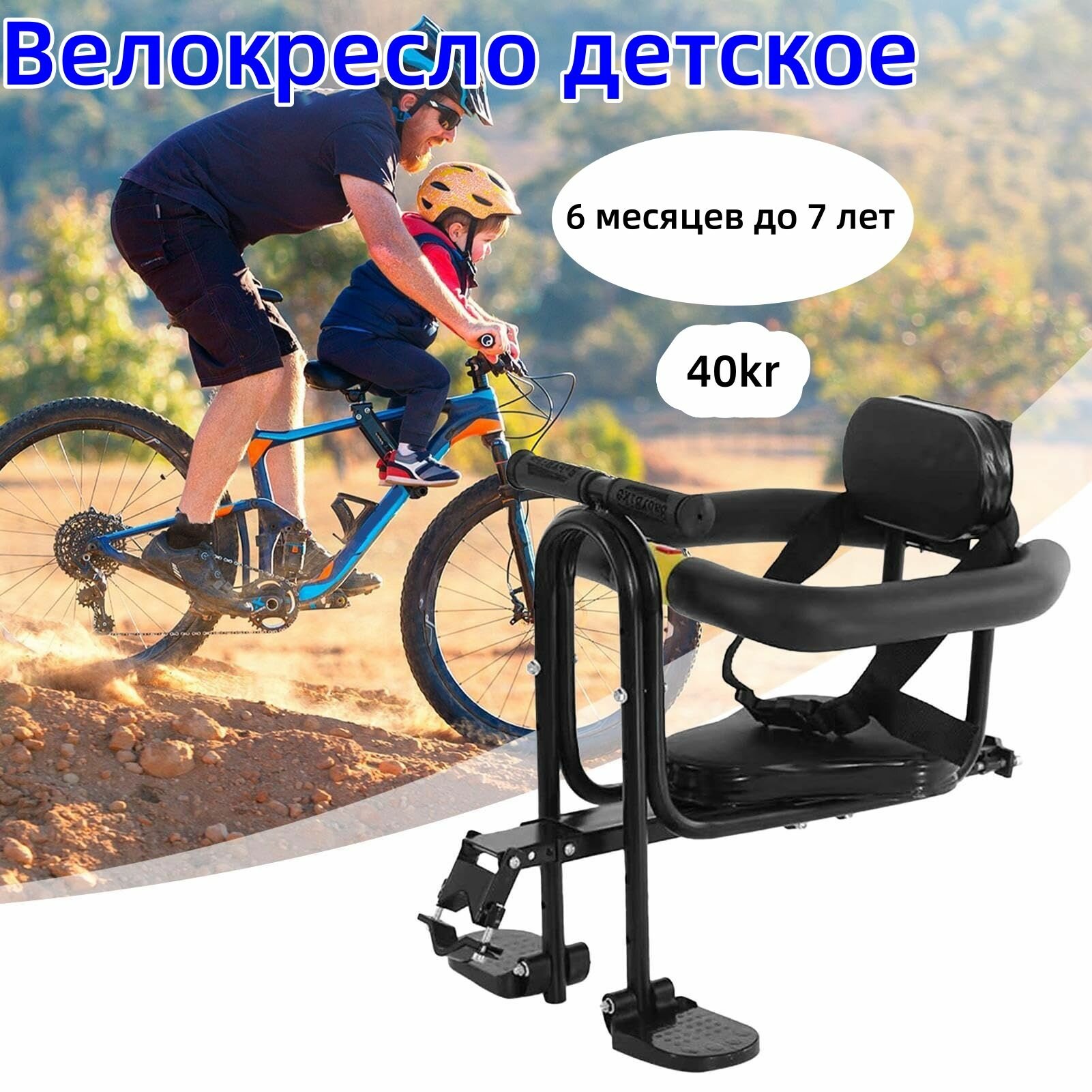 Детское велокресло переднее для безопасных и комфортных прогулок с ребенком
