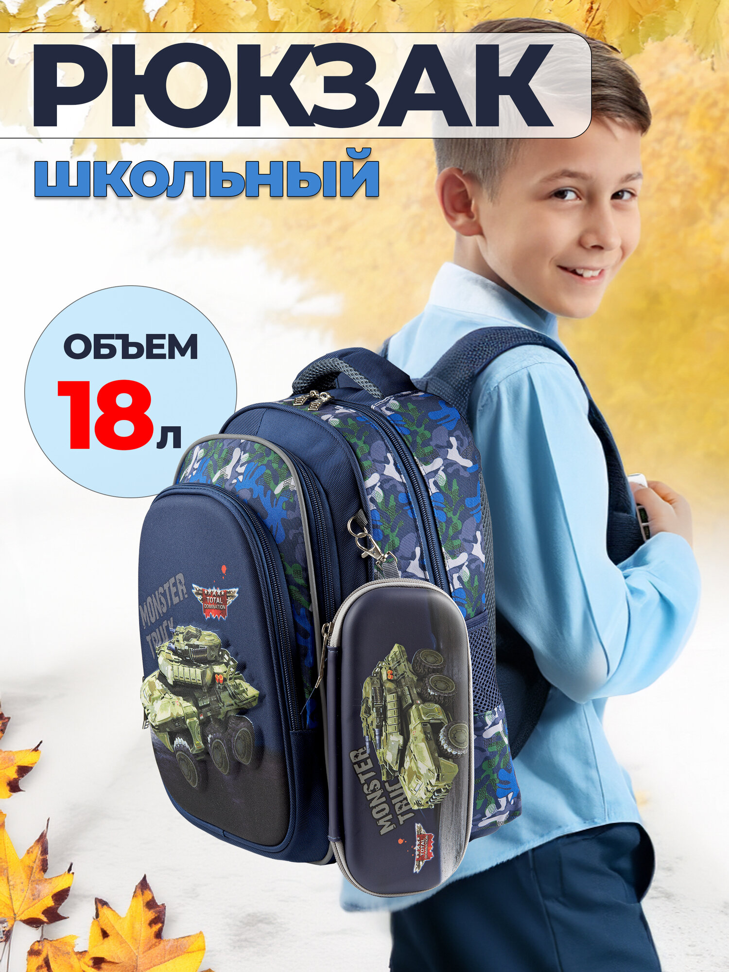 Рюкзак школьный с пеналом. Темно-синий с танком