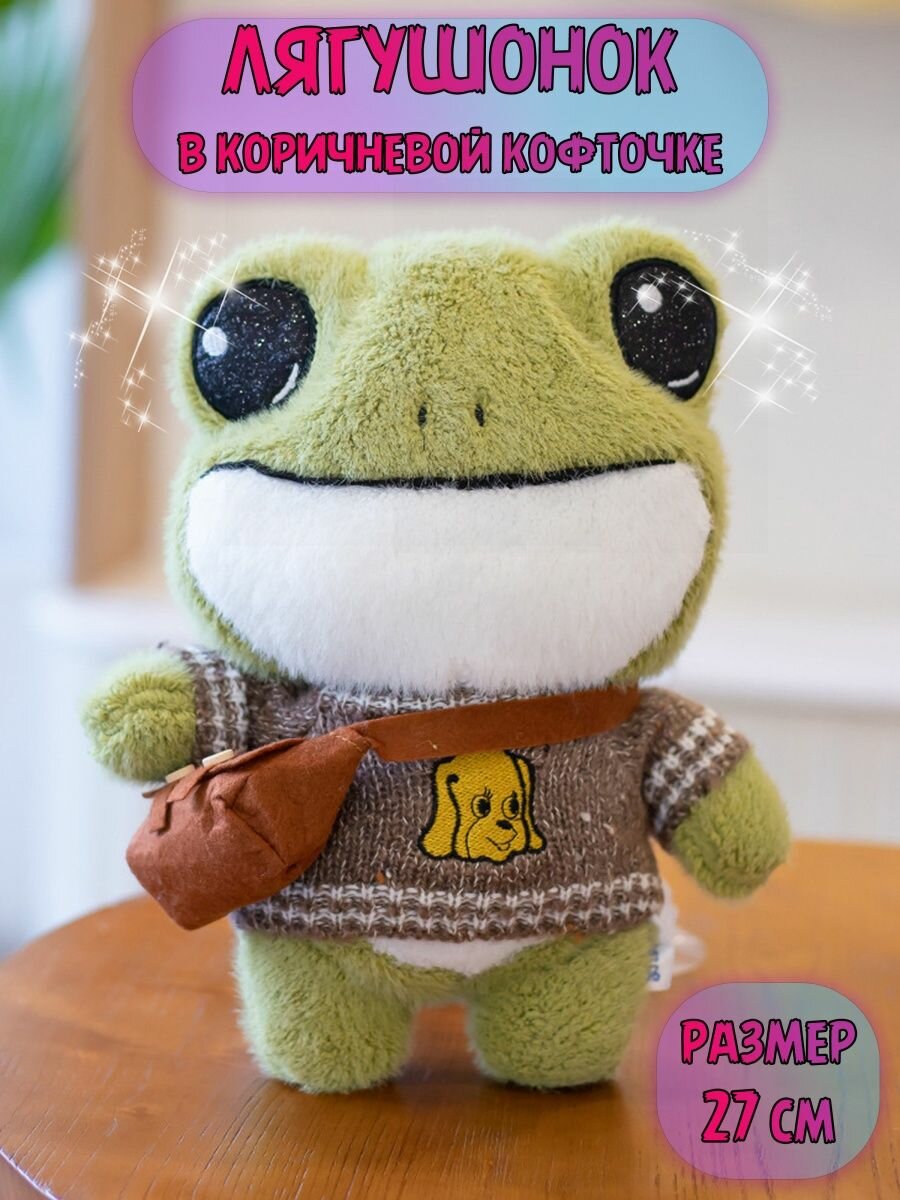 Мягкая игрушка "Лягушка" в плюшевой кофточке, синтепух, салатовая