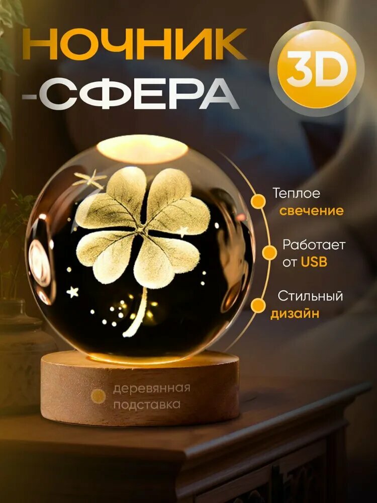 Ночник шар 3D Клевер