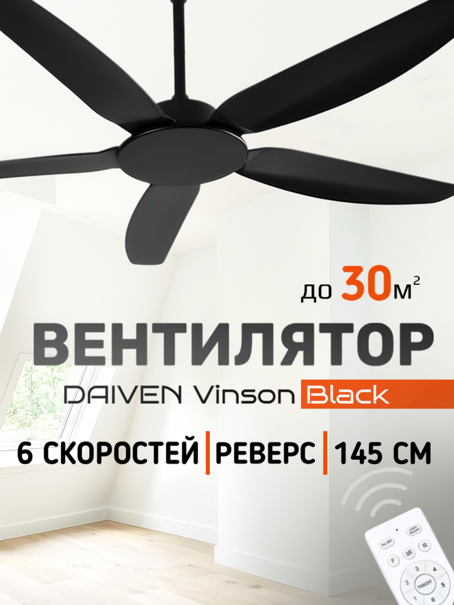 Потолочный вентилятор DAIVEN Vinson Black / 145 см / 6 скоростей