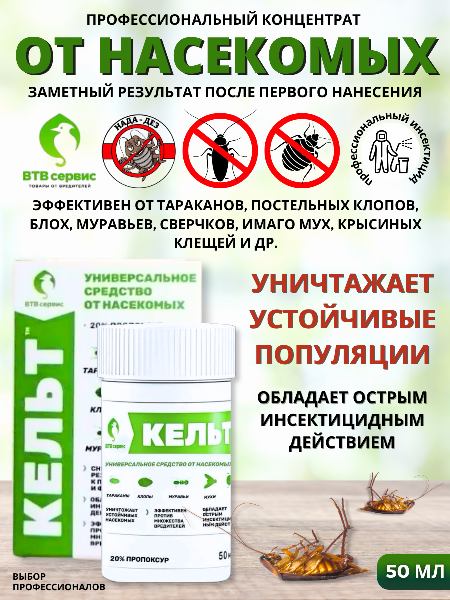 Кельт 50 мл — средство от тараканов, постельных клопов, блох, муравьев, сверчков, мух, клещей