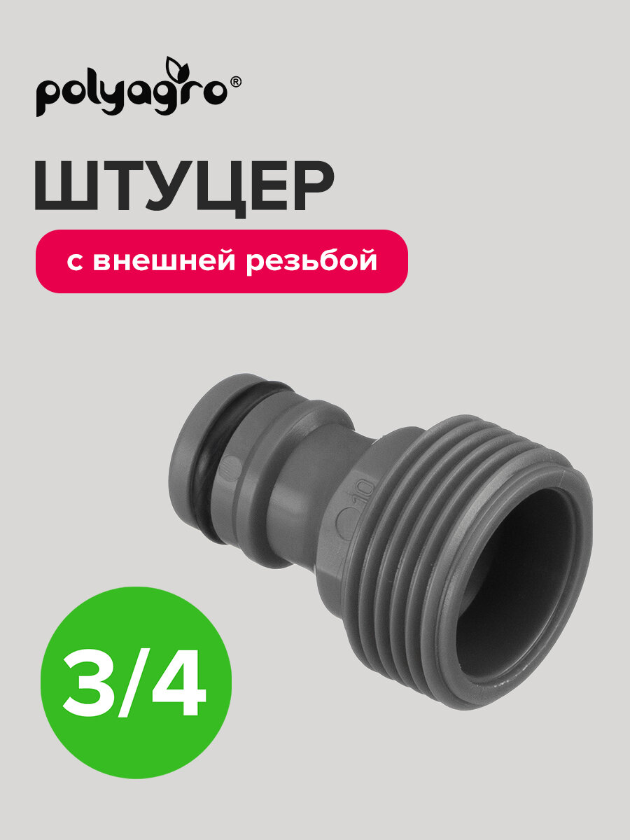 Штуцер для шланга, переходник резьбовой для крана с внешней резьбой 3/4" Polyagro