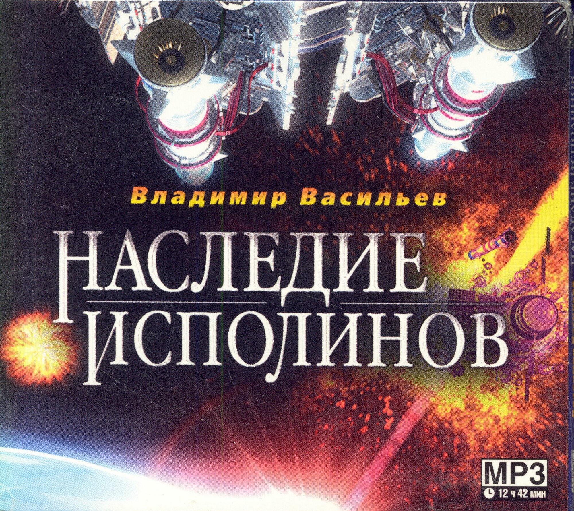 Васильев Владимир. Наследие исполинов (СиДиКом, аудиокнига CDmp3, digipack)