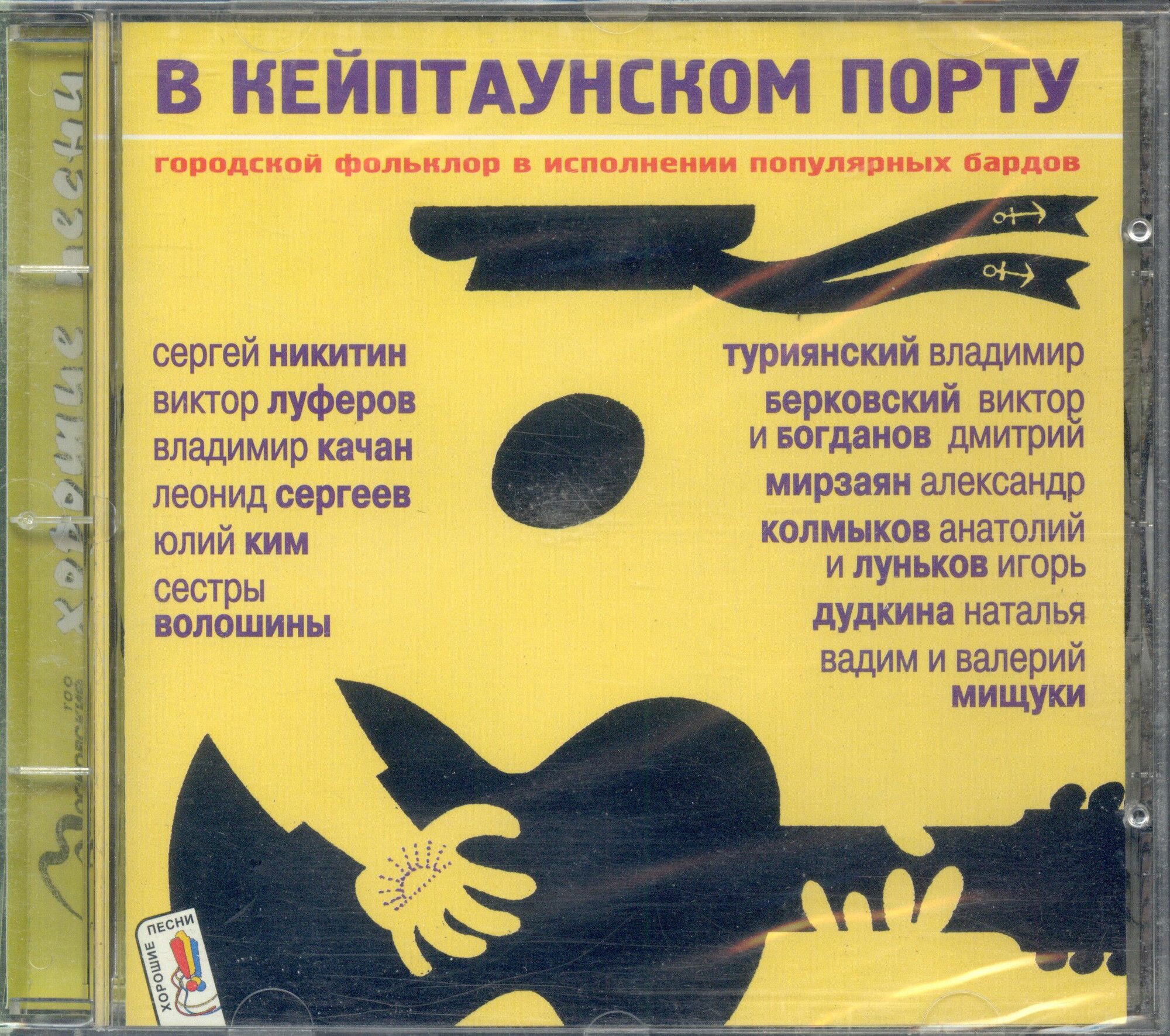В Кейптаунском Порту (Various, Россия, Московские Окна, 60, 1996) CD