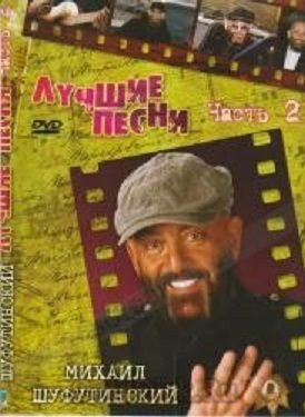 Михаил Шуфутинский. Лучшие песни. Часть 2 (Квадро-Диск, 4606344019737, 2008) DVD