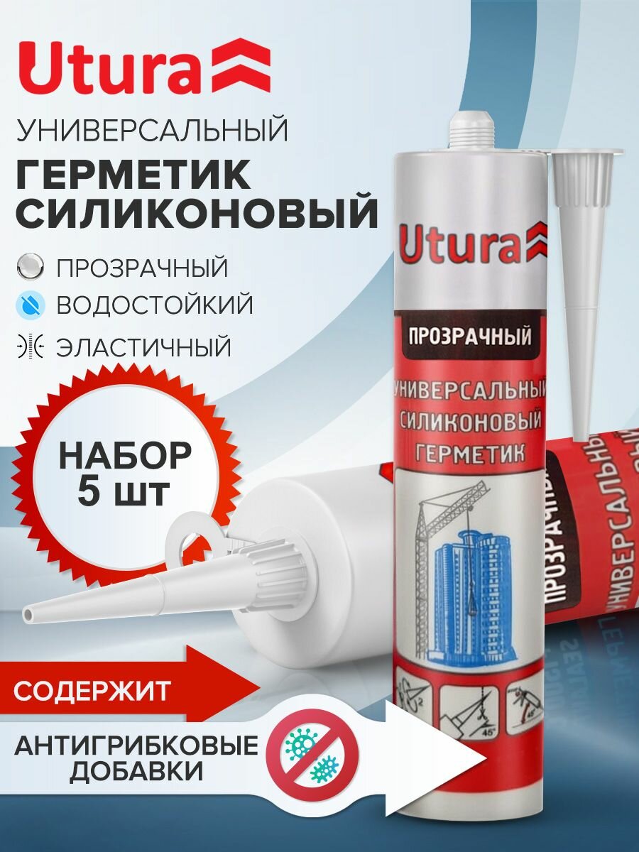 Герметик универсальный силиконовый прозрачный 280мл 5 штук