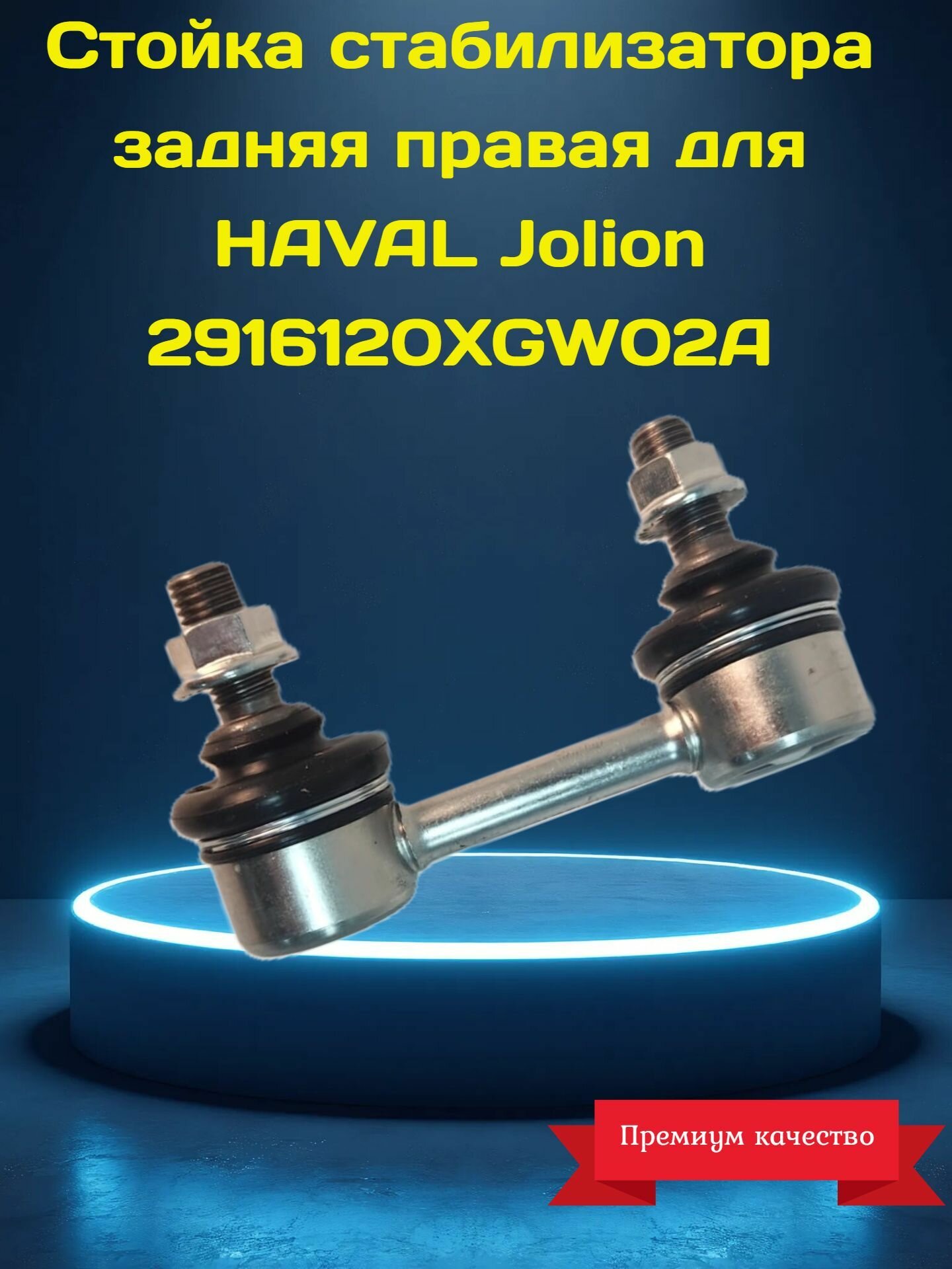 Стойка стабилизатора задняя правая Haval Jolion 2916120XGW02A