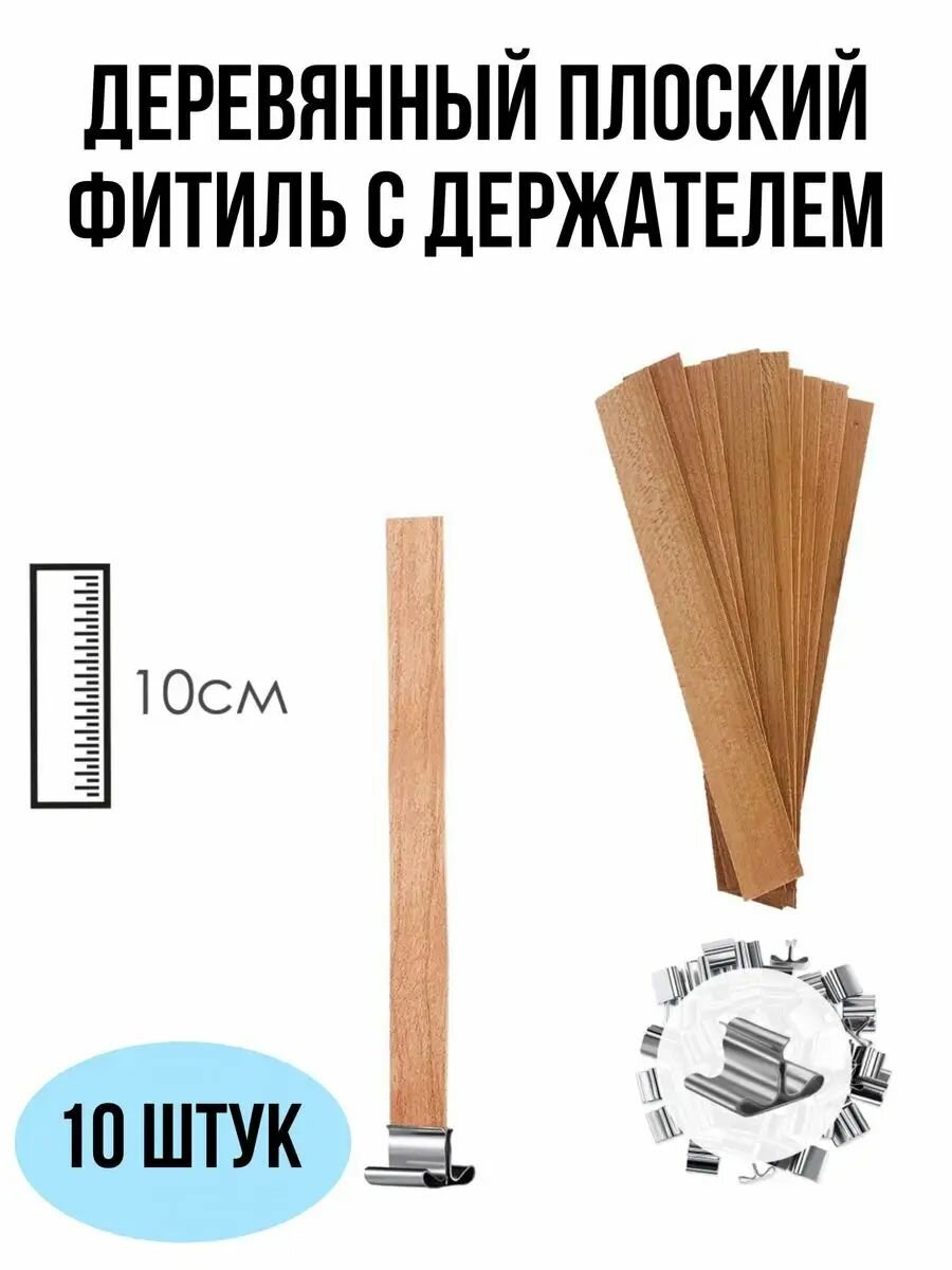 Деревянный плоский фитиль с держателем 10см EPOXYMASTER, 10 шт