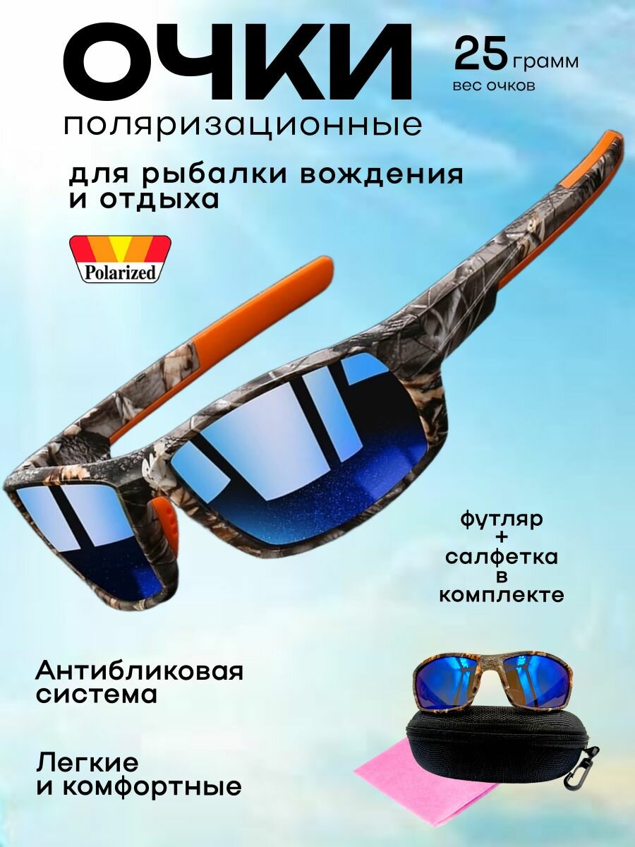 Очки поляризационные для рыбалки и отдыха FISH HANTER (blue)