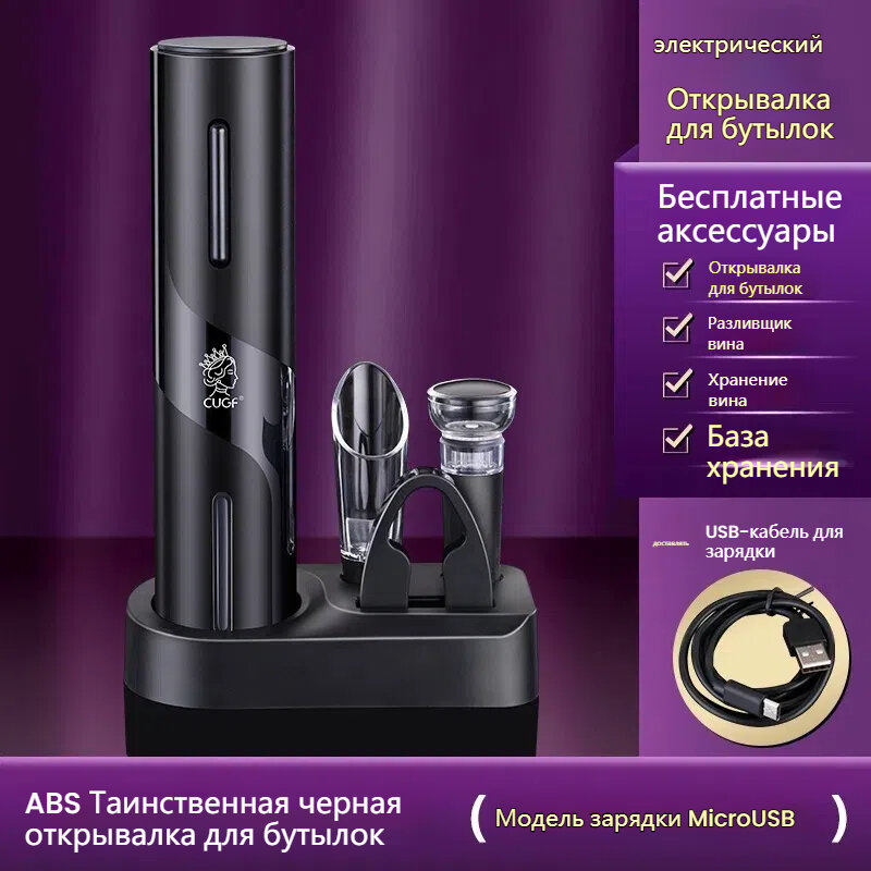 Штопор для вина электрический 4 в 1 с подставкой и USB зарядкой, набор сомелье аксессуаров для вина