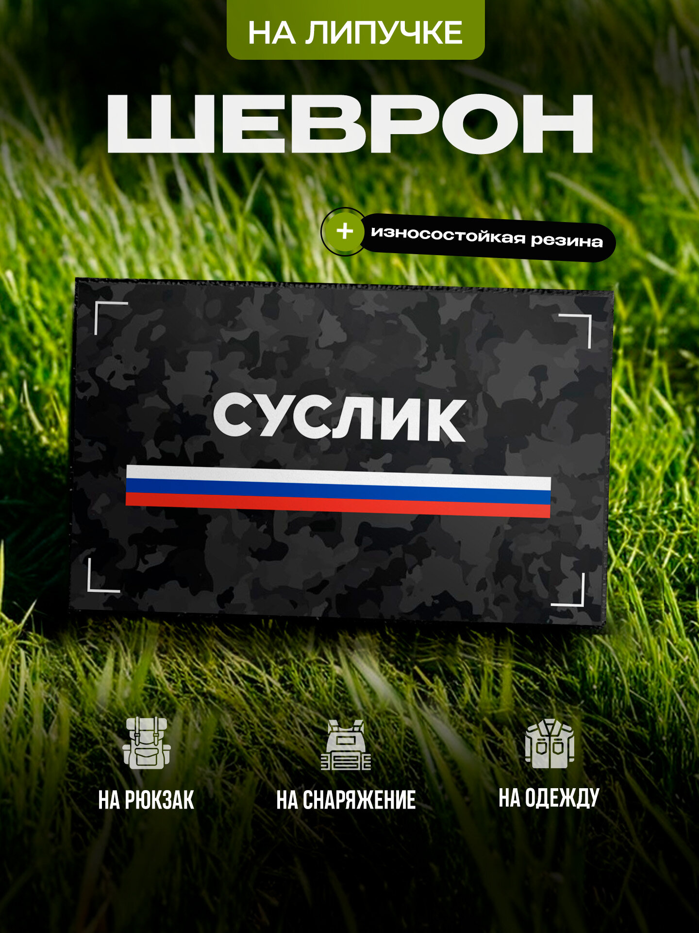 Шеврон IREVIVE прямоугольный "позывной Суслик" на липучке, на одежду, форму