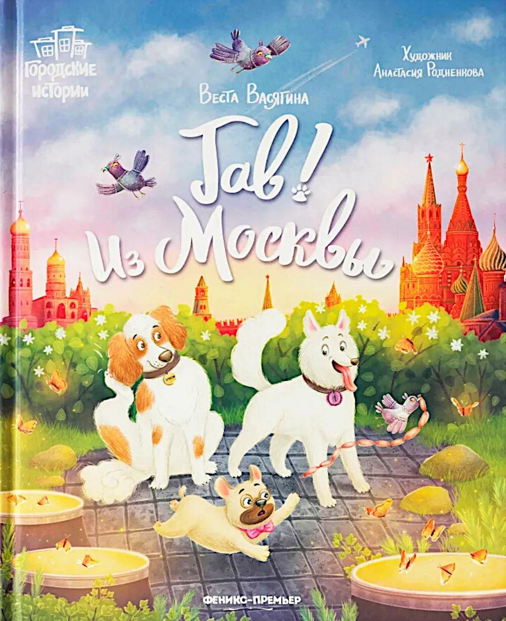 Гав! Из Москвы. Васягина В. А. Феникс