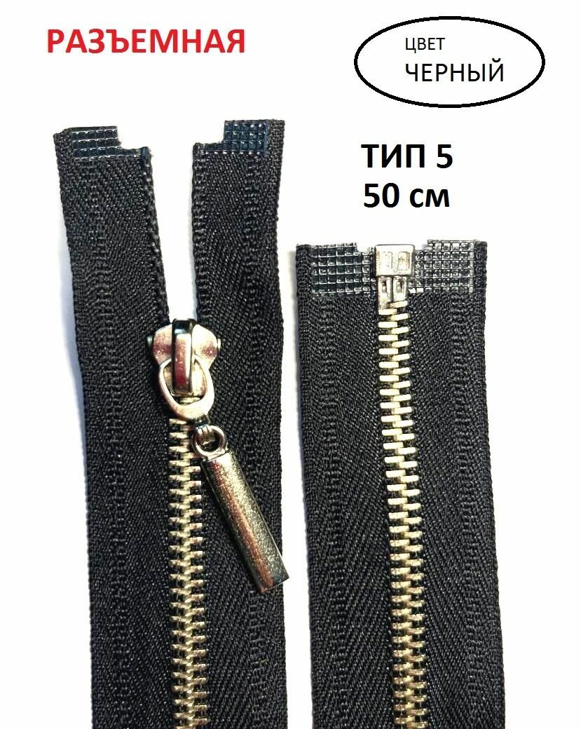 Молния металлическая разъемная черного цвета, тип 5, длина 50 см, металл никель