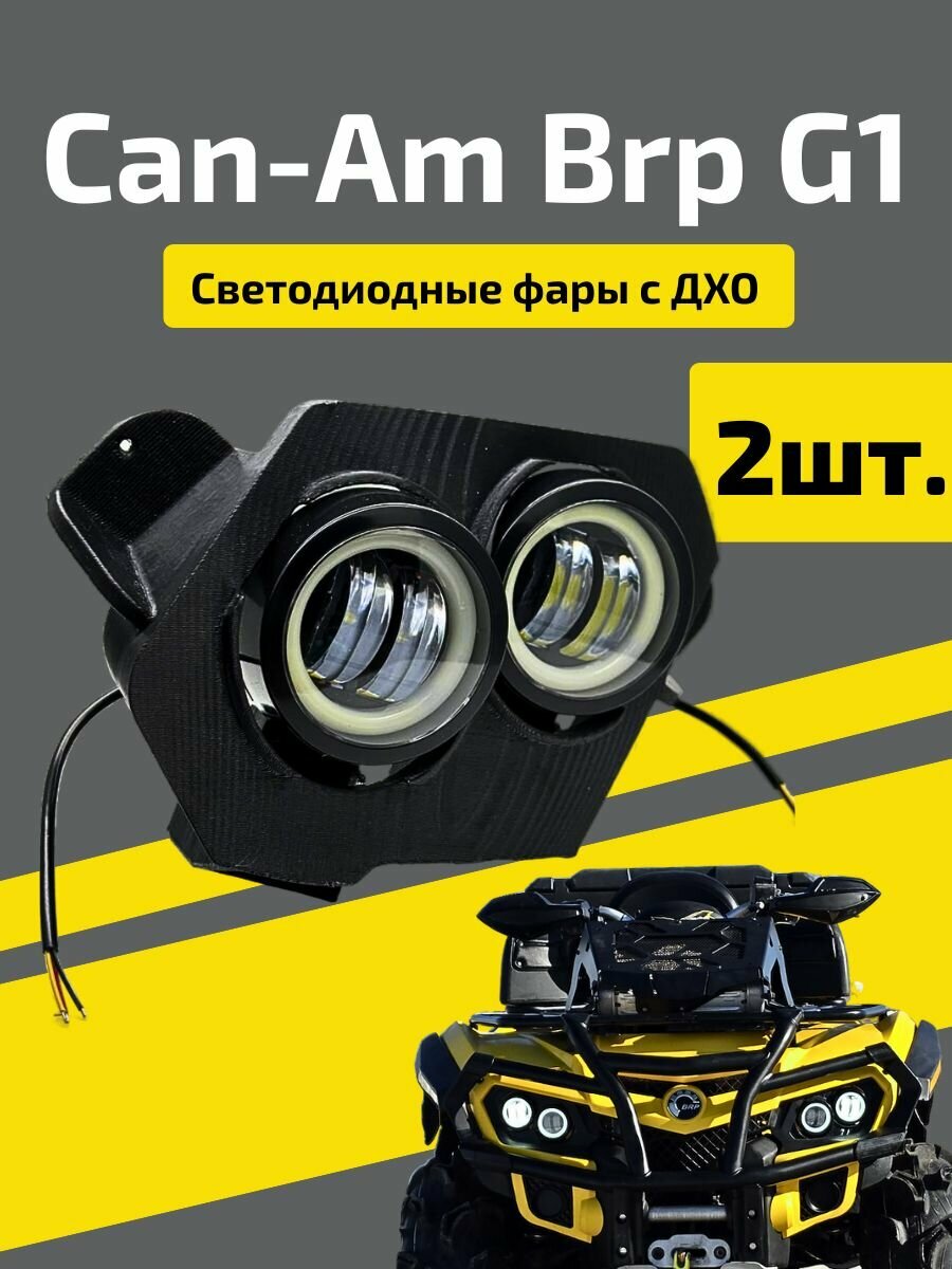 Светодиодные фары на квадроцикл BRP G1 комплект (2шт) 3д
