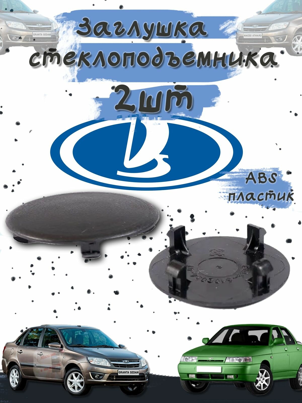 Заглушка ручки стеклоподъёмника (малая) на ВАЗ (2 шт. в комплекте)